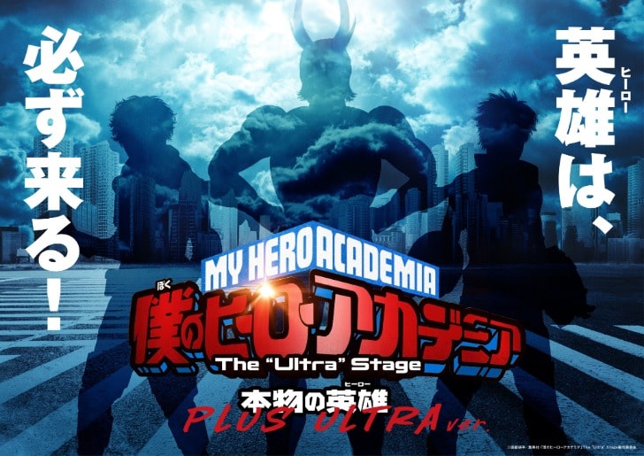 【舞台ヒロアカ】『本物の英雄 PLUS ULTRA ver.』が2021年に上演決定 – ヒロアカ発信所