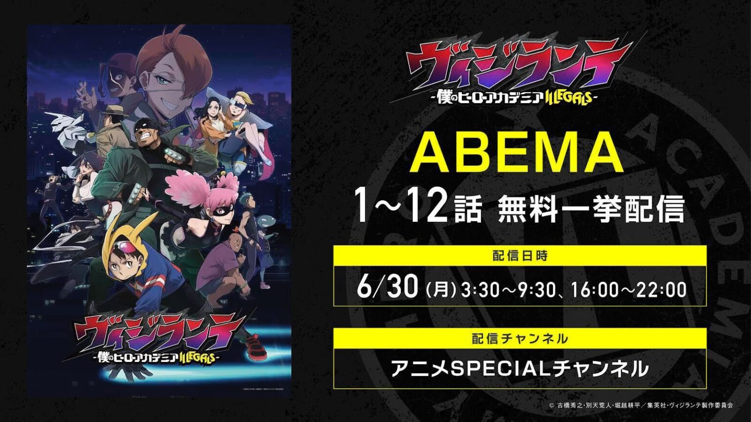 【最終回】『ヴィジランテ』6/30(月)ABEMAにて最終話直前SP特番配信＆1～12話無料一挙配信！ – ヒロアカ発信所